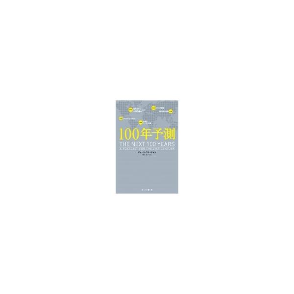 発売日:2014年06月 / ジャンル:社会・政治 / フォーマット:文庫 / 出版社:早川書房 / 発売国:日本 / ISBN:9784150504090 / アーティストキーワード:ジョージ・フリードマン 内容詳細:「影のＣＩＡ」の異名...