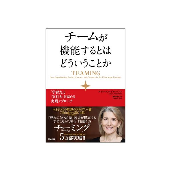 発売日:2014年05月 / ジャンル:ビジネス・経済 / フォーマット:本 / 出版社:英治出版 / 発売国:日本 / ISBN:9784862761828 / アーティストキーワード:エイミー・c.エドモンドソン 内容詳細:「チーム」か...