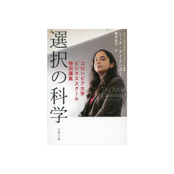 発売日:2014年07月 / ジャンル:文芸 / フォーマット:文庫 / 出版社:文藝春秋 / 発売国:日本 / ISBN:9784167901554 / アーティストキーワード:シーナ・アイエンガー Sheena Iyengar内容詳細:...