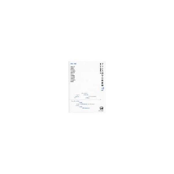 発売日:2014年05月 / ジャンル:語学・教育・辞書 / フォーマット:本 / 出版社:ひつじ書房 / 発売国:日本 / ISBN:9784894767188 / アーティストキーワード:春木仁孝 内容詳細:目次:フランス語の時制と認知...