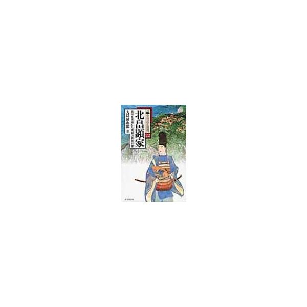 発売日:2014年06月 / ジャンル:哲学・歴史・宗教 / フォーマット:本 / 出版社:戎光祥出版 / 発売国:日本 / ISBN:9784864031189 / アーティストキーワード:大島延次郎 内容詳細:南北朝の動乱期に鎮守府将軍...