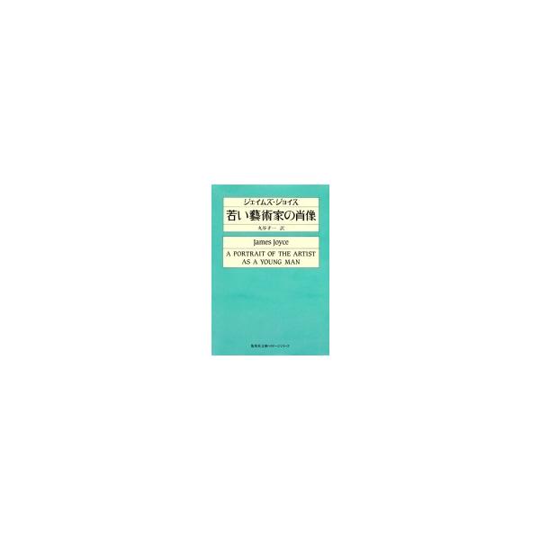 発売日:2014年07月 / ジャンル:文芸 / フォーマット:文庫 / 出版社:集英社 / 発売国:日本 / ISBN:9784087610338 / アーティストキーワード:ジェイムズ・ジョイス 内容詳細:アイルランド中流階級の長男とし...