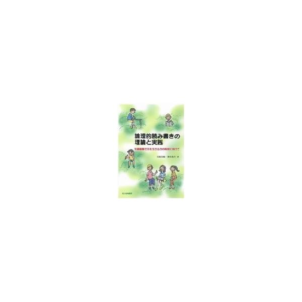 発売日:2014年07月 / ジャンル:哲学・歴史・宗教 / フォーマット:本 / 出版社:北大路書房 / 発売国:日本 / ISBN:9784762828713 / アーティストキーワード:犬塚美輪 内容詳細:目次:第１部　論理的文章を読...