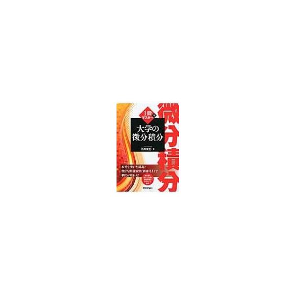 発売日:2014年07月 / ジャンル:物理・科学・医学 / フォーマット:本 / 出版社:技術評論社 / 発売国:日本 / ISBN:9784774165455 / アーティストキーワード:石井俊全 内容詳細:本質を突いた講義と豊富な問題...