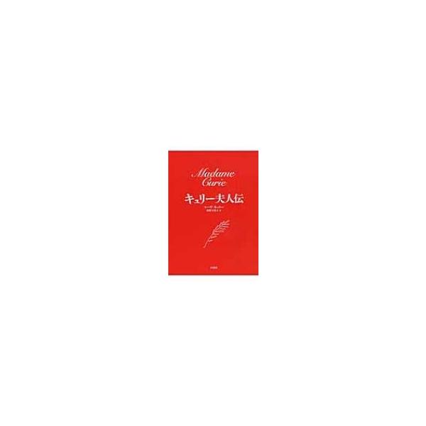 発売日:2014年07月 / ジャンル:哲学・歴史・宗教 / フォーマット:本 / 出版社:白水社 / 発売国:日本 / ISBN:9784560083895 / アーティストキーワード:エーヴ キュリー 内容詳細:二度のノーベル賞に輝いた...