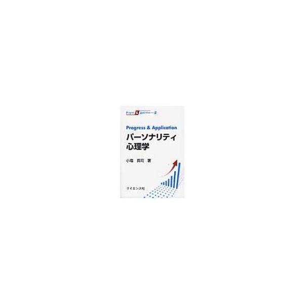 発売日:2014年07月 / ジャンル:哲学・歴史・宗教 / フォーマット:全集・双書 / 出版社:サイエンス社 / 発売国:日本 / ISBN:9784781913438 / アーティストキーワード:小塩真司 内容詳細:本書は、誰もがもつ...
