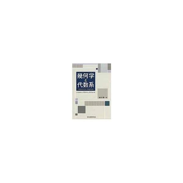発売日:2014年07月 / ジャンル:物理・科学・医学 / フォーマット:本 / 出版社:森北出版 / 発売国:日本 / ISBN:9784627077416 / アーティストキーワード:金谷健一 内容詳細:数学だけでなく、物理学や工学の...