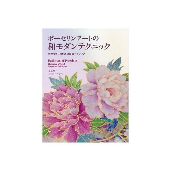 発売日:2014年08月 / ジャンル:アート・エンタメ / フォーマット:本 / 出版社:日貿出版社 / 発売国:日本 / ISBN:9784817081988 / アーティストキーワード:花島悦子 内容詳細:本書では、焼成した作品の表面...