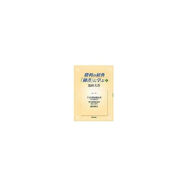 発売日:2014年08月 / ジャンル:哲学・歴史・宗教 / フォーマット:本 / 出版社:聖教新聞社 / 発売国:日本 / ISBN:9784412015456 / アーティストキーワード:池田大作 いけだだいさく  山本 伸一 法悟空 ...