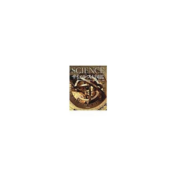 発売日:2014年09月 / ジャンル:物理・科学・医学 / フォーマット:図鑑 / 出版社:河出書房新社 / 発売国:日本 / ISBN:9784309253008 / アーティストキーワード:アダム・ハート デイヴィス 内容詳細:２，０...