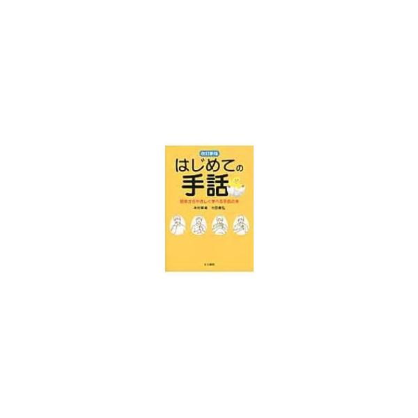 発売日:2014年08月 / ジャンル:語学・教育・辞書 / フォーマット:本 / 出版社:生活書院 / 発売国:日本 / ISBN:9784865000276 / アーティストキーワード:木村晴美 内容詳細:手話言語学研究の深化に伴ってＰ...