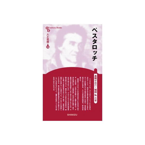 発売日:2014年08月 / ジャンル:哲学・歴史・宗教 / フォーマット:全集・双書 / 出版社:清水書院 / 発売国:日本 / ISBN:9784389421052 / アーティストキーワード:長尾十三二 内容詳細:目次:１　貧民救済の...