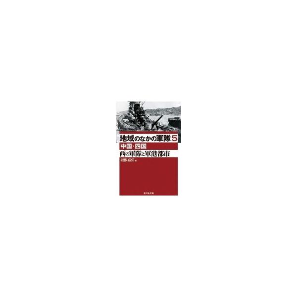 発売日:2014年10月 / ジャンル:哲学・歴史・宗教 / フォーマット:全集・双書 / 出版社:吉川弘文館 / 発売国:日本 / ISBN:9784642064774 / アーティストキーワード:坂根嘉弘 内容詳細:日清戦争時に大本営が...