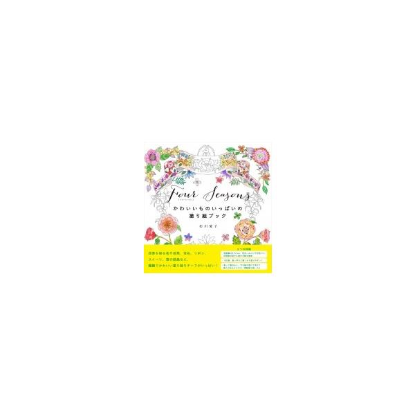 発売日:2014年09月 / ジャンル:アート・エンタメ / フォーマット:本 / 出版社:グラフィック社 / 発売国:日本 / ISBN:9784766126891 / アーティストキーワード:布川愛子 内容詳細:四季を彩る花や自然、宝石...