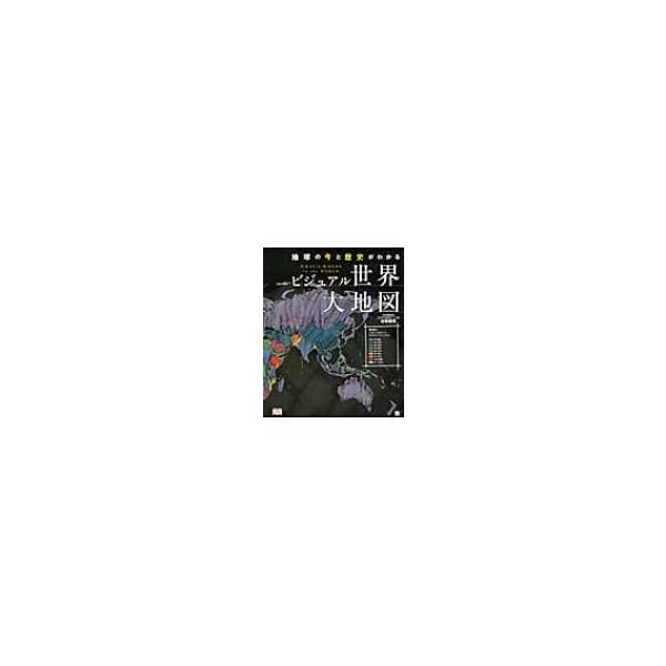 発売日:2014年11月 / ジャンル:哲学・歴史・宗教 / フォーマット:図鑑 / 出版社:日東書院本社 / 発売国:日本 / ISBN:9784528010055 / アーティストキーワード:左巻健男 内容詳細:８０を超える世界地図を収...