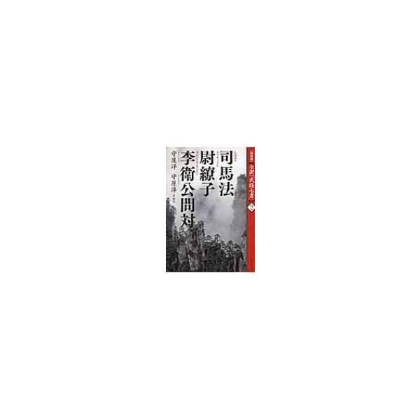 発売日:2014年09月 / ジャンル:ビジネス・経済 / フォーマット:本 / 出版社:プレジデント社 / 発売国:日本 / ISBN:9784833420976 / アーティストキーワード:守屋洋著 内容詳細:競争社会を生き抜くために。...