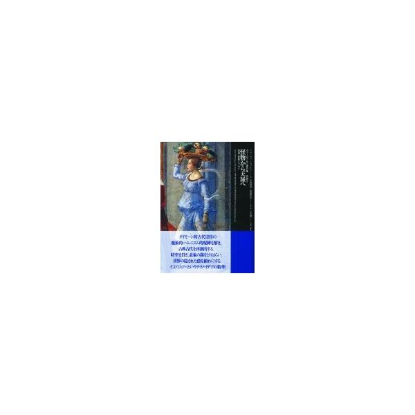 発売日:2014年09月 / ジャンル:アート・エンタメ / フォーマット:本 / 出版社:ありな書房 / 発売国:日本 / ISBN:9784756614353 / アーティストキーワード:アビ・ヴァールブルク 内容詳細:ダイモーン的古代...