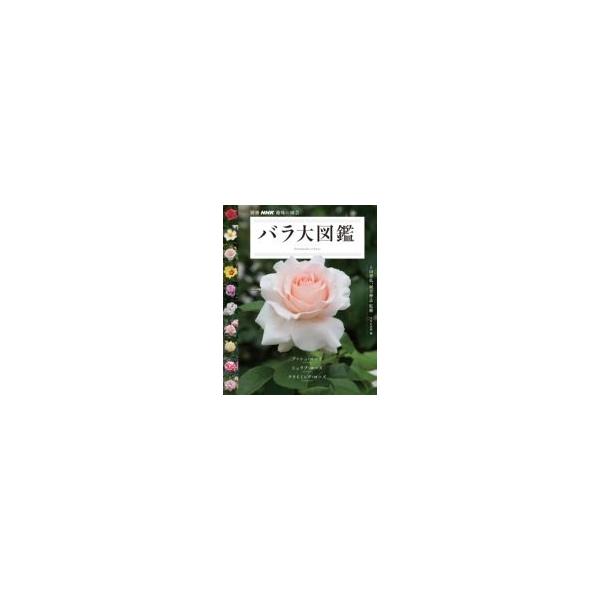 発売日:2014年10月 / ジャンル:実用・ホビー / フォーマット:ムック / 出版社:Nhk出版 / 発売国:日本 / ISBN:9784146457928 / アーティストキーワード:上田善弘  / タイトルキーワード:バラ図鑑　趣...