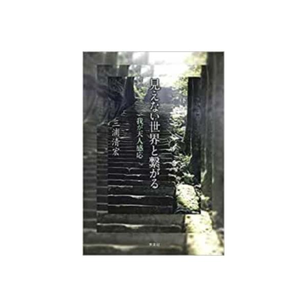 発売日:2014年10月 / ジャンル:哲学・歴史・宗教 / フォーマット:本 / 出版社:未来社 / 発売国:日本 / ISBN:9784624100476 / アーティストキーワード:三浦清宏 内容詳細:見えない世界の扉を開く鍵は、ジェ...