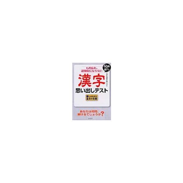 発売日:2014年10月 / ジャンル:社会・政治 / フォーマット:本 / 出版社:コスモトゥーワン / 発売国:日本 / ISBN:9784877952983 / アーティストキーワード:ど忘れ現象を防ぐ会 内容詳細:サビついた脳を活性...