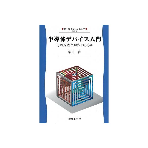 発売日:2014年10月 / ジャンル:建築・理工 / フォーマット:全集・双書 / 出版社:数理工学社 / 発売国:日本 / ISBN:9784864810180 / アーティストキーワード:柴田直 内容詳細:電子・電気工学の学生を対象に...