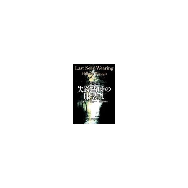 発売日:2014年11月 / ジャンル:文芸 / フォーマット:文庫 / 出版社:東京創元社 / 発売国:日本 / ISBN:9784488152086 / アーティストキーワード:ヒラリー・ウォー 内容詳細:１９５０年３月。カレッジの一年...