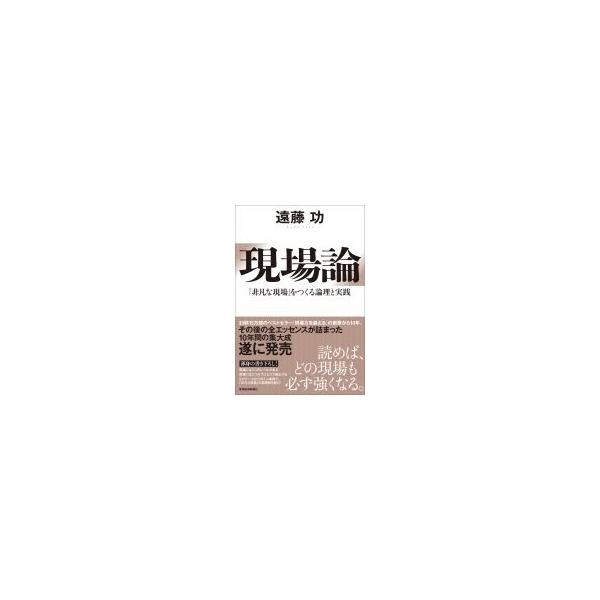 発売日:2014年10月 / ジャンル:ビジネス・経済 / フォーマット:本 / 出版社:東洋経済新報社 / 発売国:日本 / ISBN:9784492557532 / アーティストキーワード:遠藤功 内容詳細:現場には３つのレベルがある。...