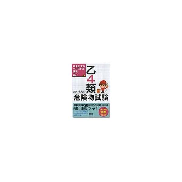 発売日:2014年10月 / ジャンル:物理・科学・医学 / フォーマット:本 / 出版社:オーム社 / 発売国:日本 / ISBN:9784274216510 / アーティストキーワード:鈴木幸男 鈴木幸雄内容詳細:最新問題（３０回分）の...