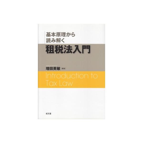発売日:2014年10月 / ジャンル:社会・政治 / フォーマット:本 / 出版社:成文堂 / 発売国:日本 / ISBN:9784792305673 / アーティストキーワード:Books2 内容詳細:目次:第１章　租税法の基礎理論１―...