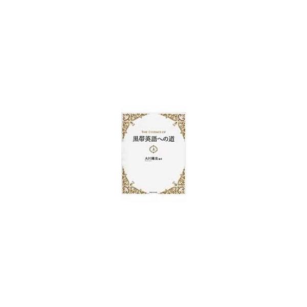 発売日:2014年10月 / ジャンル:語学・教育・辞書 / フォーマット:本 / 出版社:幸福の科学出版 / 発売国:日本 / ISBN:9784863955639 / アーティストキーワード:大川隆法 大川 隆法 オオカワリュウホウ O...
