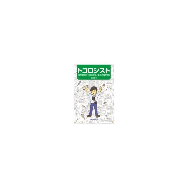 発売日:2014年10月 / ジャンル:物理・科学・医学 / フォーマット:本 / 出版社:日本野鳥の会 / 発売国:日本 / ISBN:9784931150614 / アーティストキーワード:箱田敦只 ハコダアツシ内容詳細:トコロジストと...