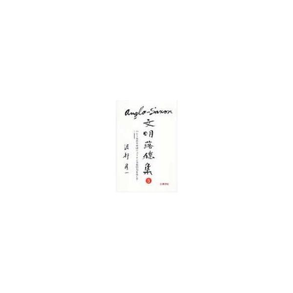 発売日:2014年10月 / ジャンル:文芸 / フォーマット:本 / 出版社:広瀬書院 / 発売国:日本 / ISBN:9784906701100 / アーティストキーワード:渡部昇一 内容詳細:目次:サミュエル・スマイルズ再発見（『西国...