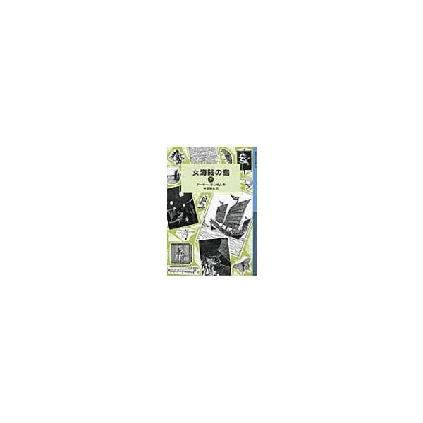 発売日:2014年10月 / ジャンル:文芸 / フォーマット:全集・双書 / 出版社:岩波書店 / 発売国:日本 / ISBN:9784001141894 / アーティストキーワード:アーサー・ランサム 内容詳細:海賊の島でとらわれの身に...