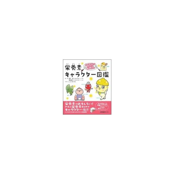 発売日:2014年11月 / ジャンル:実用・ホビー / フォーマット:本 / 出版社:日本図書センター現代資料出版事業部 / 発売国:日本 / ISBN:9784284203135 / アーティストキーワード:田中明 内容詳細:栄養素はお...