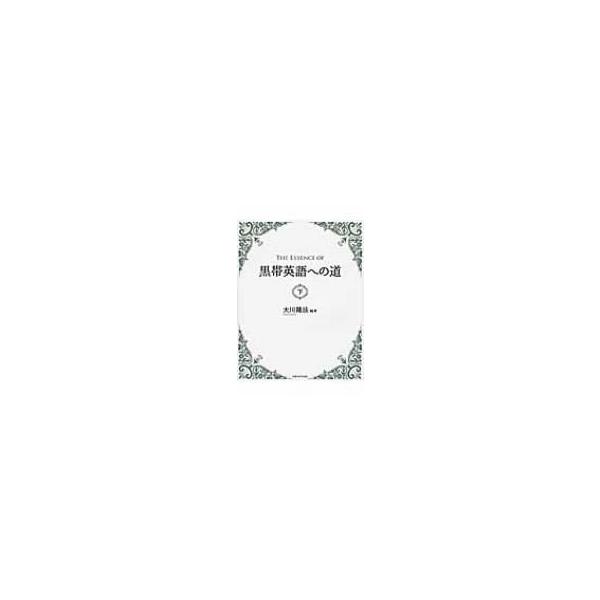 発売日:2014年11月 / ジャンル:語学・教育・辞書 / フォーマット:本 / 出版社:幸福の科学出版 / 発売国:日本 / ISBN:9784863955851 / アーティストキーワード:大川隆法 大川 隆法 オオカワリュウホウ O...