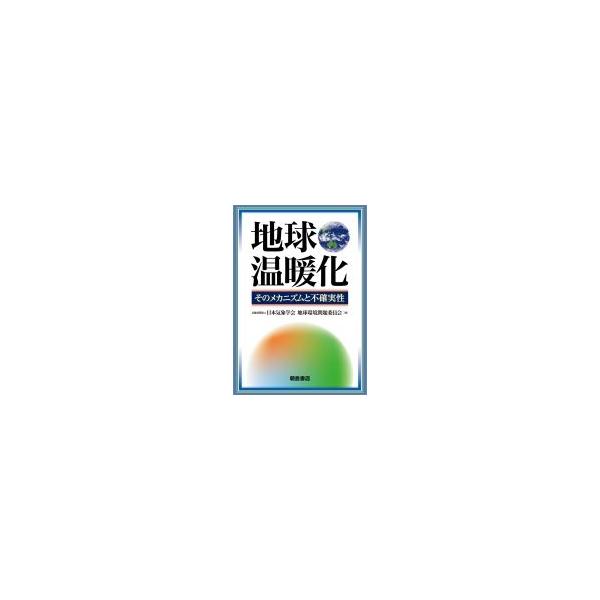 発売日:2014年12月 / ジャンル:物理・科学・医学 / フォーマット:本 / 出版社:朝倉書店 / 発売国:日本 / ISBN:9784254161267 / アーティストキーワード:日本気象学会地球環境問題委員会 内容詳細:地球温暖...