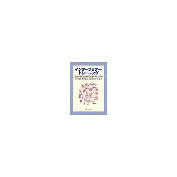 発売日:2014年12月 / ジャンル:社会・政治 / フォーマット:本 / 出版社:ナカニシヤ出版 / 発売国:日本 / ISBN:9784779508660 / アーティストキーワード:津村俊充 内容詳細:目次:第１部　インタープリテー...