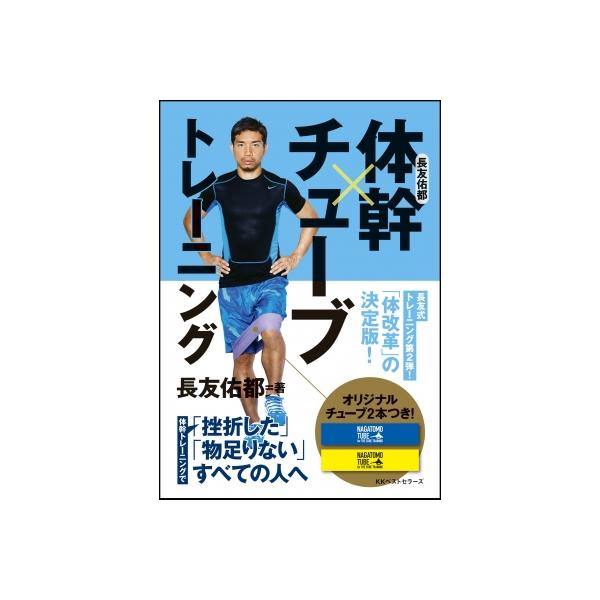 発売日:2015年01月 / ジャンル:実用・ホビー / フォーマット:本 / 出版社:ベストセラーズ / 発売国:日本 / ISBN:9784584136140 / アーティストキーワード:長友佑都  / タイトルキーワード:体幹チューブ...