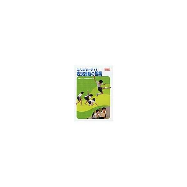 発売日:2015年01月 / ジャンル:実用・ホビー / フォーマット:本 / 出版社:大修館書店 / 発売国:日本 / ISBN:9784469267686 / アーティストキーワード:全国ダンス・表現運動授業研究会 内容詳細:ゲームや遊...