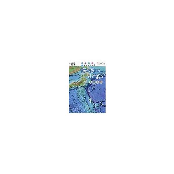 発売日:2015年02月 / ジャンル:哲学・歴史・宗教 / フォーマット:絵本 / 出版社:徳間書店 / 発売国:日本 / ISBN:9784198639136 / アーティストキーワード:伊藤等 内容詳細:まわりを海にかこまれ、たくさん...