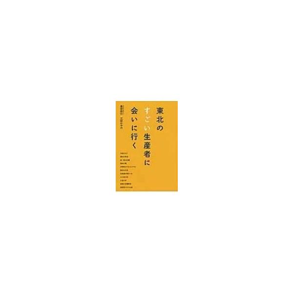 発売日:2015年02月 / ジャンル:実用・ホビー / フォーマット:本 / 出版社:柴田書店 / 発売国:日本 / ISBN:9784388353491 / アーティストキーワード:奥田政行 内容詳細:東北のすごい生産者たち。海も田んぼ...