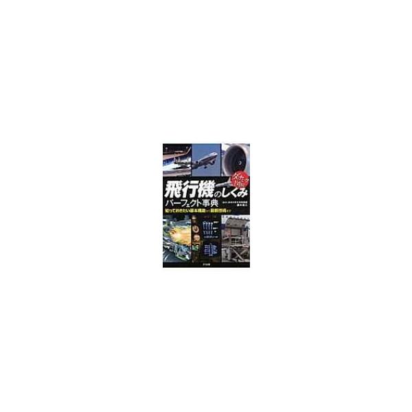 発売日:2015年01月 / ジャンル:建築・理工 / フォーマット:本 / 出版社:ナツメ社 / 発売国:日本 / ISBN:9784816357725 / アーティストキーワード:鈴木真二 内容詳細:飛行機のメカニズムから、普段は見られ...