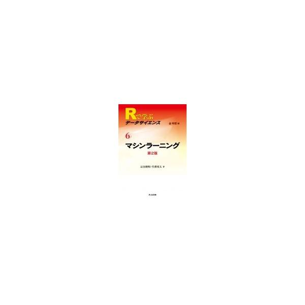 発売日:2015年02月 / ジャンル:物理・科学・医学 / フォーマット:全集・双書 / 出版社:共立出版 / 発売国:日本 / ISBN:9784320111035 / アーティストキーワード:金明哲 内容詳細:目次:第１章　序論/ 第...