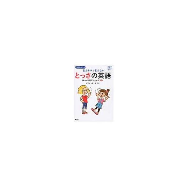 発売日:2015年01月 / ジャンル:語学・教育・辞書 / フォーマット:本 / 出版社:アスコム / 発売国:日本 / ISBN:9784776208563 / アーティストキーワード:ディビッド・セイン 内容詳細:「マジ？」「へー、そ...