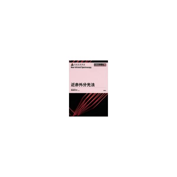 発売日:2015年03月 / ジャンル:物理・科学・医学 / フォーマット:全集・双書 / 出版社:講談社 / 発売国:日本 / ISBN:9784061569027 / アーティストキーワード:尾崎幸洋 内容詳細:目次:第１章　近赤外分光...