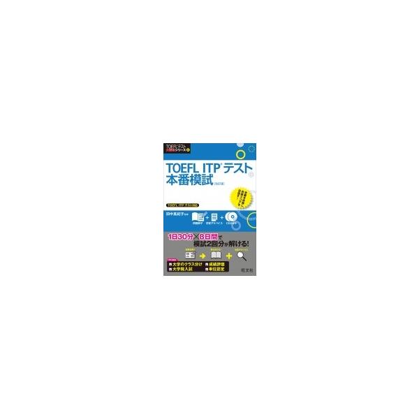 発売日:2015年03月 / ジャンル:語学・教育・辞書 / フォーマット:本 / 出版社:旺文社 / 発売国:日本 / ISBN:9784010940235 / アーティストキーワード:田中真紀子 内容詳細:本番のつもりで受けられる試験を...
