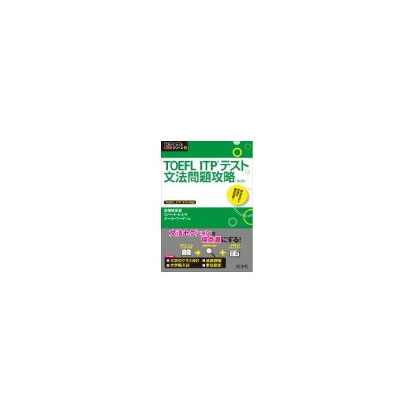 発売日:2015年03月 / ジャンル:語学・教育・辞書 / フォーマット:本 / 出版社:旺文社 / 発売国:日本 / ISBN:9784010940242 / アーティストキーワード:島崎美登里 内容詳細:攻略の基礎となる文法事項をひと...