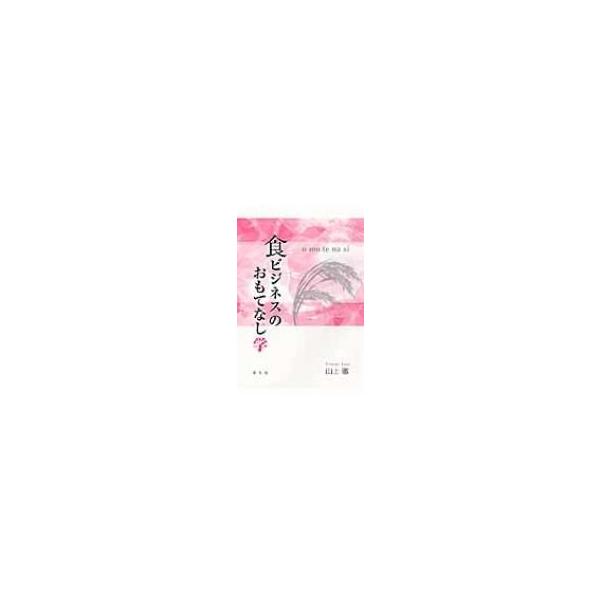 発売日:2015年02月 / ジャンル:哲学・歴史・宗教 / フォーマット:本 / 出版社:学文社 / 発売国:日本 / ISBN:9784762024955 / アーティストキーワード:山上徹 内容詳細:目次:「おもてなし」の目線とは/ ...