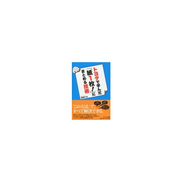 発売日:2015年02月 / ジャンル:社会・政治 / フォーマット:本 / 出版社:サンマーク出版 / 発売国:日本 / ISBN:9784763134110 / アーティストキーワード:浅田すぐる 内容詳細:世界のトップ企業・トヨタの「...