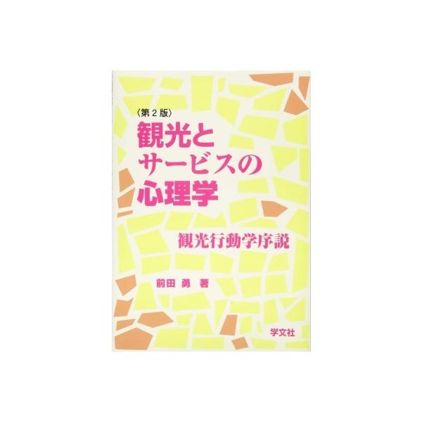 発売日:2015年02月 / ジャンル:哲学・歴史・宗教 / フォーマット:本 / 出版社:学文社 / 発売国:日本 / ISBN:9784762025068 / アーティストキーワード:前田勇 内容詳細:目次:第１部　観光行動の概念と構造...